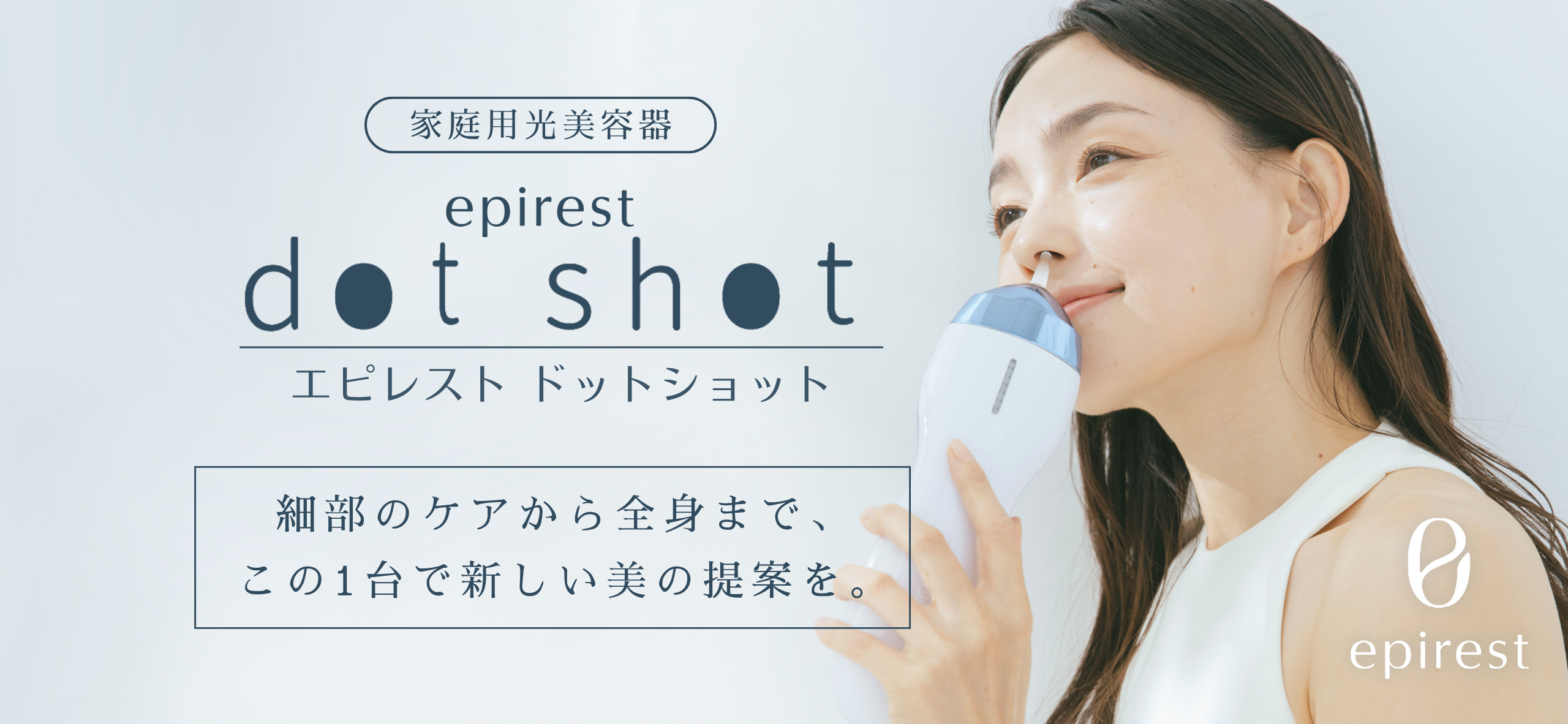 家庭用光美容器 エピレスト dot shot – 株式会社グローバルエームズ